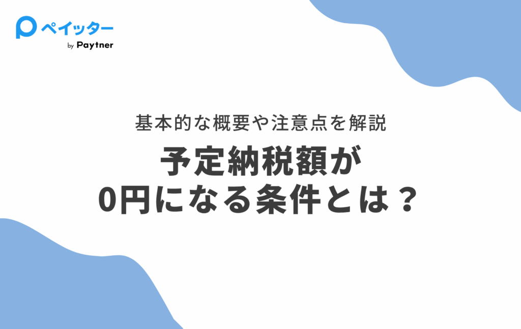 個人事業主の確定申告で消費税は経費にできる？売上税額の計算も解説！ ペイッター