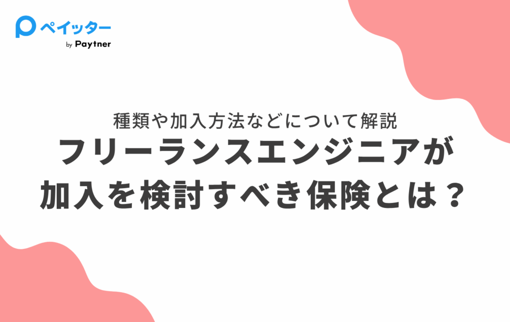 復興特別所得税とは？源泉所得税との関係や計算方法について解説！ ペイッター