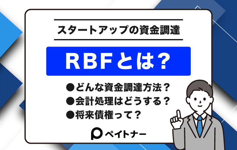 新しい資金調達「RBF」とは？意味や会計処理について解説！ - ペイッター