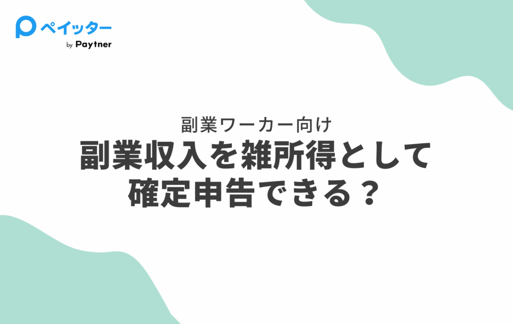 個人事業主がアルバイトをしたら年末調整が必要？書き方や注意点、必要な対応方法を解説 ペイッター